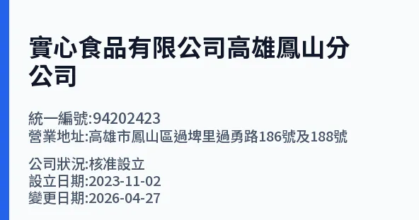 實心食品有限公司高雄鳳山分公司的照片-統編 94202423(高雄市) 公司登記資料與營業項目詳細圖表