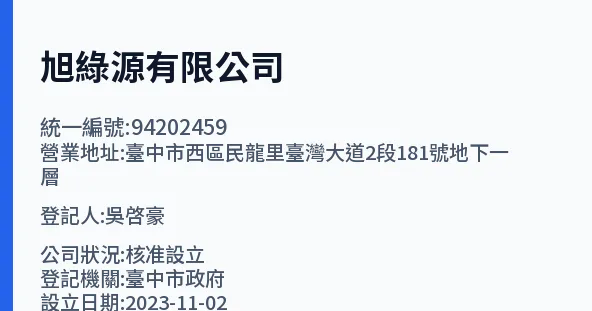 旭綠源有限公司的照片-統編 94202459(臺中市) 公司登記資料與營業項目詳細圖表