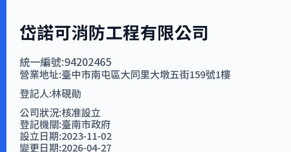 岱諾可消防工程有限公司的照片-統編 94202465(臺中市) 公司登記資料與營業項目詳細圖表