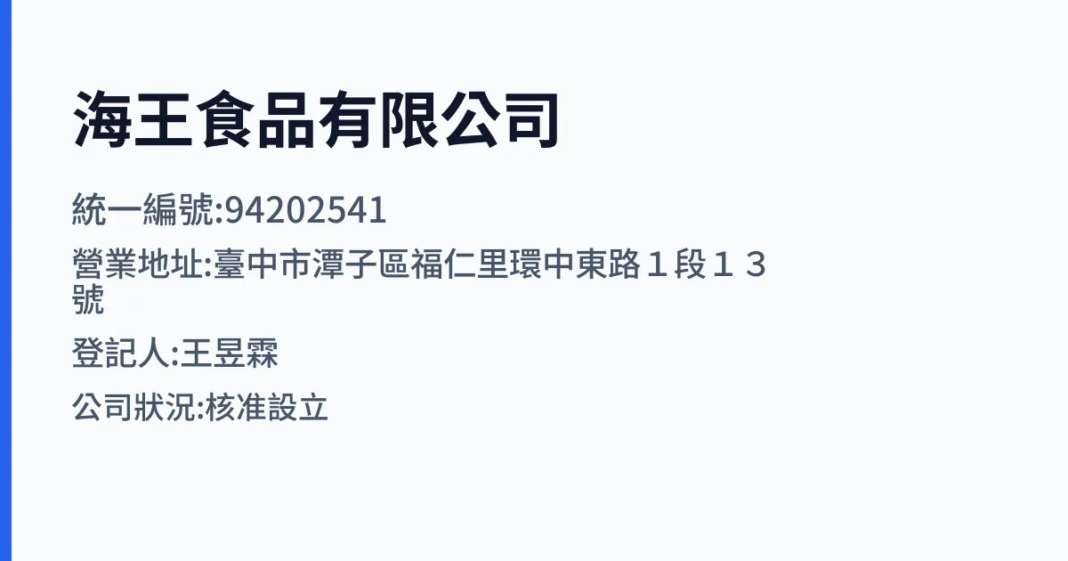 海王食品有限公司 - 統編 94202541(臺中市) 公司登記資料與營業項目詳細圖表