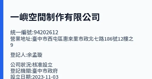 一嶼空間制作有限公司的照片-統編 94202612(臺中市) 公司登記資料與營業項目詳細圖表