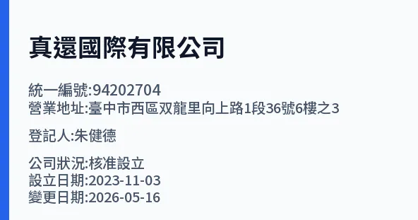 真還國際有限公司的照片-統編 94202704(臺中市) 公司登記資料與營業項目詳細圖表