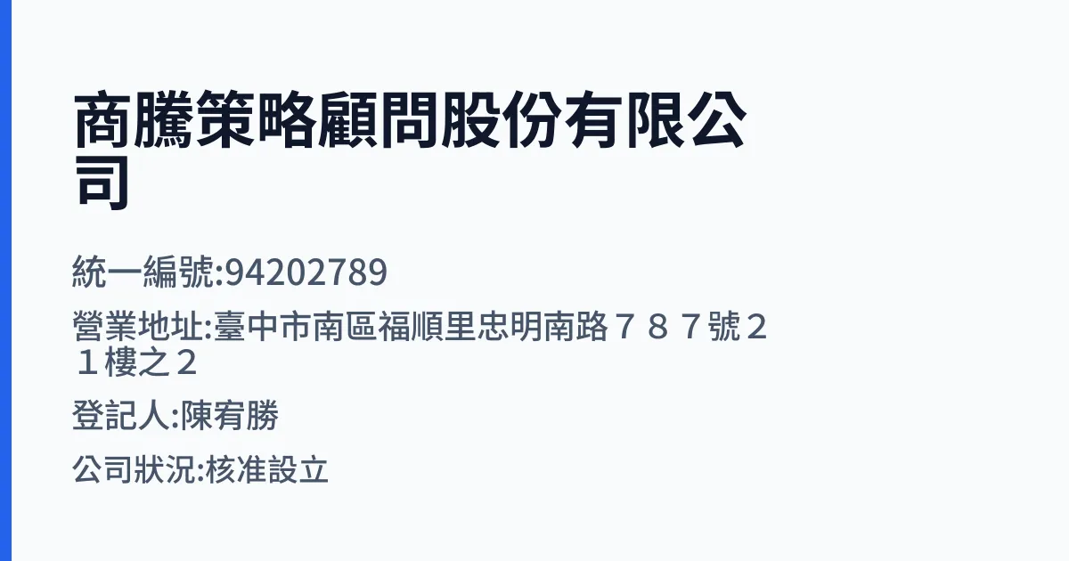 商騰策略顧問股份有限公司 - 統編 94202789(臺中市) 公司登記資料與營業項目詳細圖表