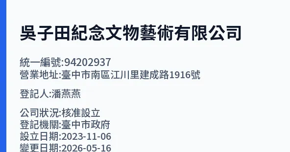 吳子田紀念文物藝術有限公司的照片-統編 94202937(臺中市) 公司登記資料與營業項目詳細圖表