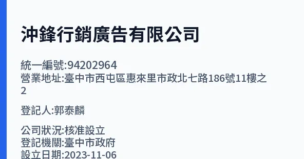 沖鋒行銷廣告有限公司的照片-統編 94202964(臺中市) 公司登記資料與營業項目詳細圖表
