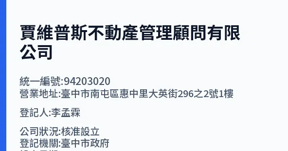 賈維普斯不動產管理顧問有限公司的照片-統編 94203020(臺中市) 公司登記資料與營業項目詳細圖表