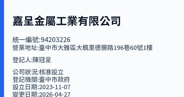 嘉呈金屬工業有限公司的照片-統編 94203226(臺中市) 公司登記資料與營業項目詳細圖表