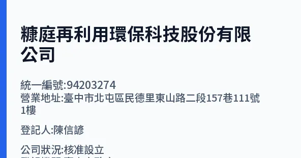 糠庭再利用環保科技股份有限公司的照片-統編 94203274(臺中市) 公司登記資料與營業項目詳細圖表