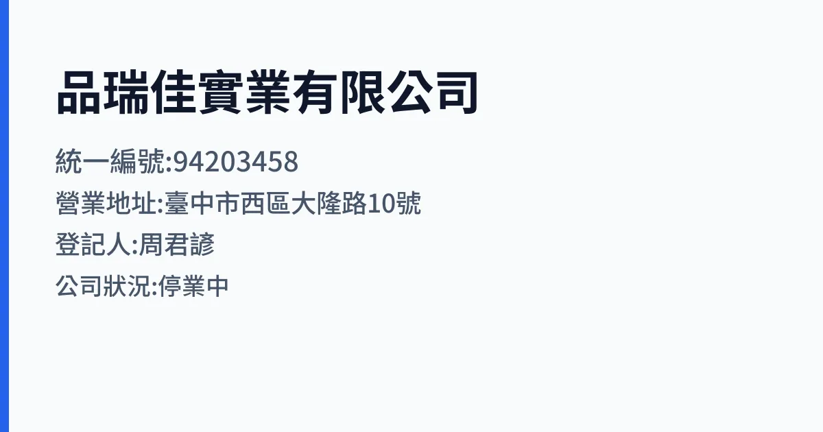 品瑞佳實業有限公司 - 統編 94203458(臺中市) 公司登記資料與營業項目詳細圖表
