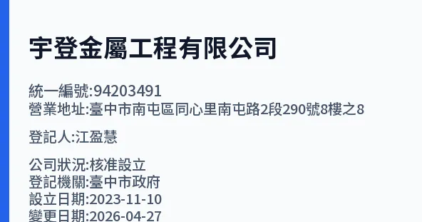 宇登金屬工程有限公司的照片-統編 94203491(臺中市) 公司登記資料與營業項目詳細圖表