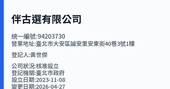 伴古選有限公司的照片-統編 94203730(臺北市) 公司登記資料與營業項目詳細圖表