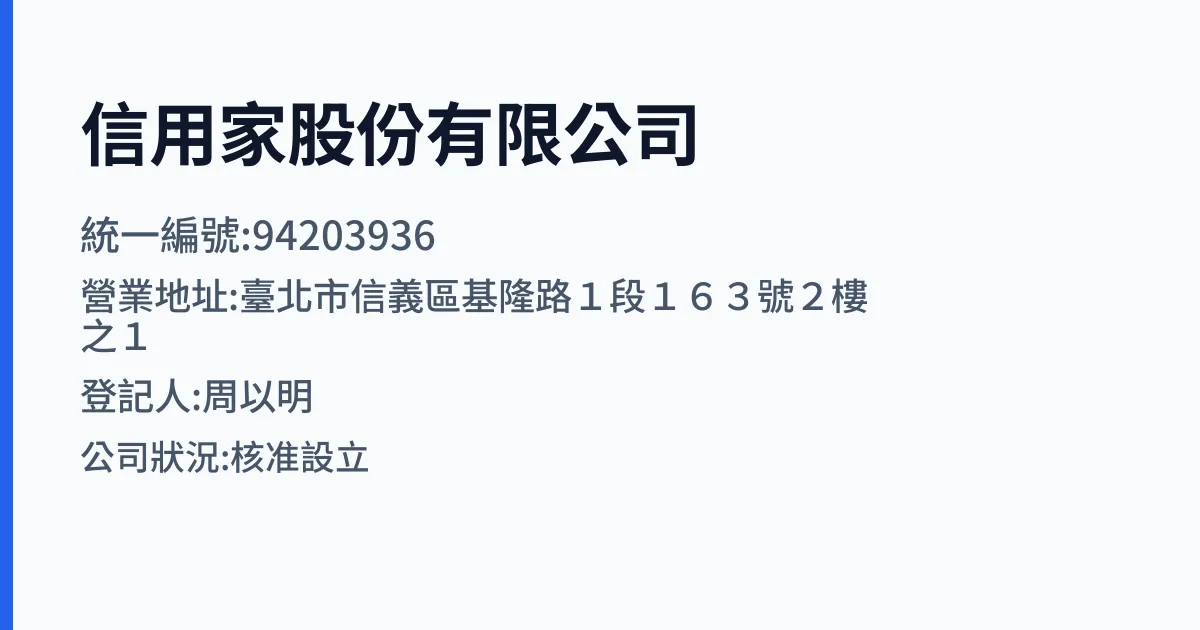 信用家股份有限公司 - 統編 94203936(臺北市) 公司登記資料與營業項目詳細圖表