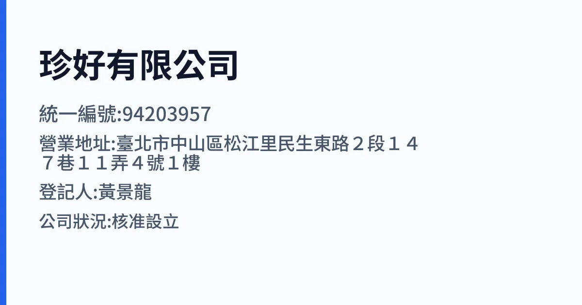 珍好有限公司 - 統編 94203957(臺北市) 公司登記資料與營業項目詳細圖表
