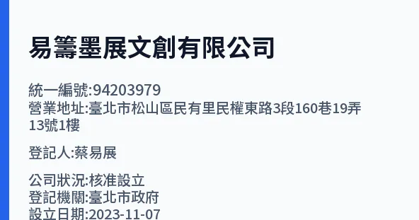 易籌墨展文創有限公司的照片-統編 94203979(臺北市) 公司登記資料與營業項目詳細圖表