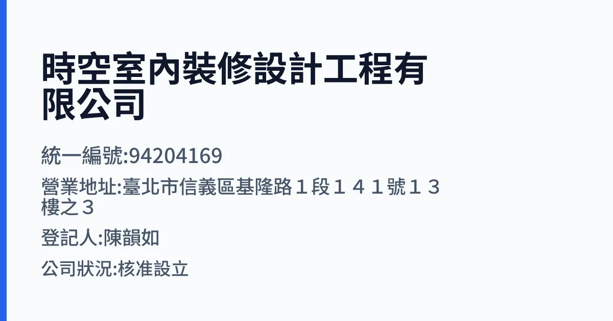 時空室內裝修設計工程有限公司 - 統編 94204169(臺北市) 公司登記資料與營業項目詳細圖表