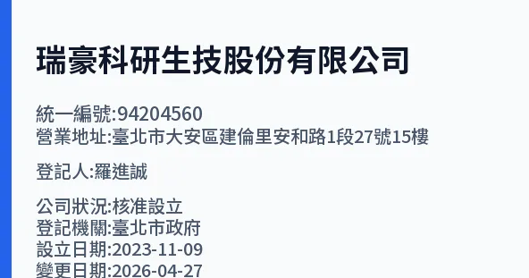 瑞豪科研生技股份有限公司的照片-統編 94204560(臺北市) 公司登記資料與營業項目詳細圖表