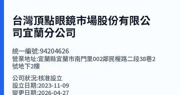 台灣頂點眼鏡市場股份有限公司宜蘭分公司的照片-統編 94204626(宜蘭縣) 公司登記資料與營業項目詳細圖表