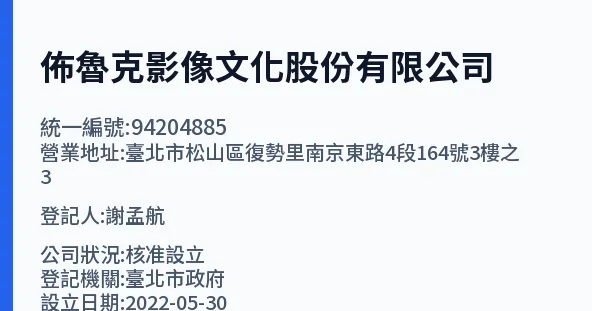 佈魯克影像文化股份有限公司的照片-統編 94204885(臺北市) 公司登記資料與營業項目詳細圖表