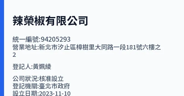辣榮椒有限公司的照片-統編 94205293(新北市) 公司登記資料與營業項目詳細圖表