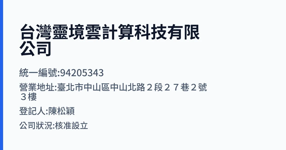 台灣靈境雲計算科技有限公司 - 統編 94205343(臺北市) 公司登記資料與營業項目詳細圖表