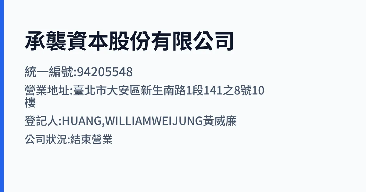 承襲資本股份有限公司 - 統編 94205548(臺北市) 公司登記資料與營業項目詳細圖表