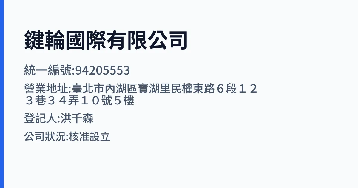 鍵輪國際有限公司 - 統編 94205553(臺北市) 公司登記資料與營業項目詳細圖表