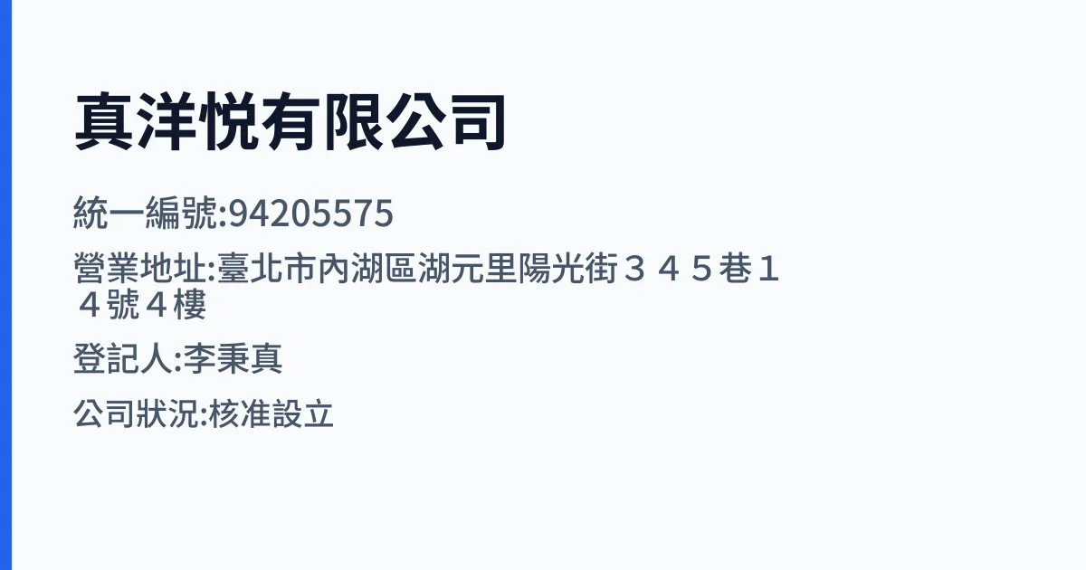 真洋悦有限公司 - 統編 94205575(臺北市) 公司登記資料與營業項目詳細圖表