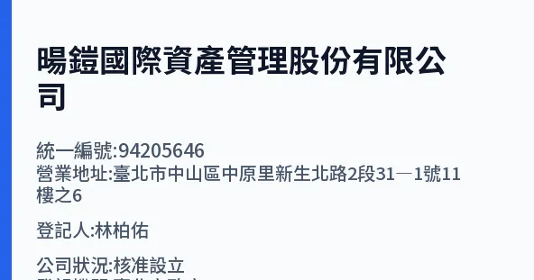 暘鎧國際資產管理股份有限公司的照片-統編 94205646(臺北市) 公司登記資料與營業項目詳細圖表