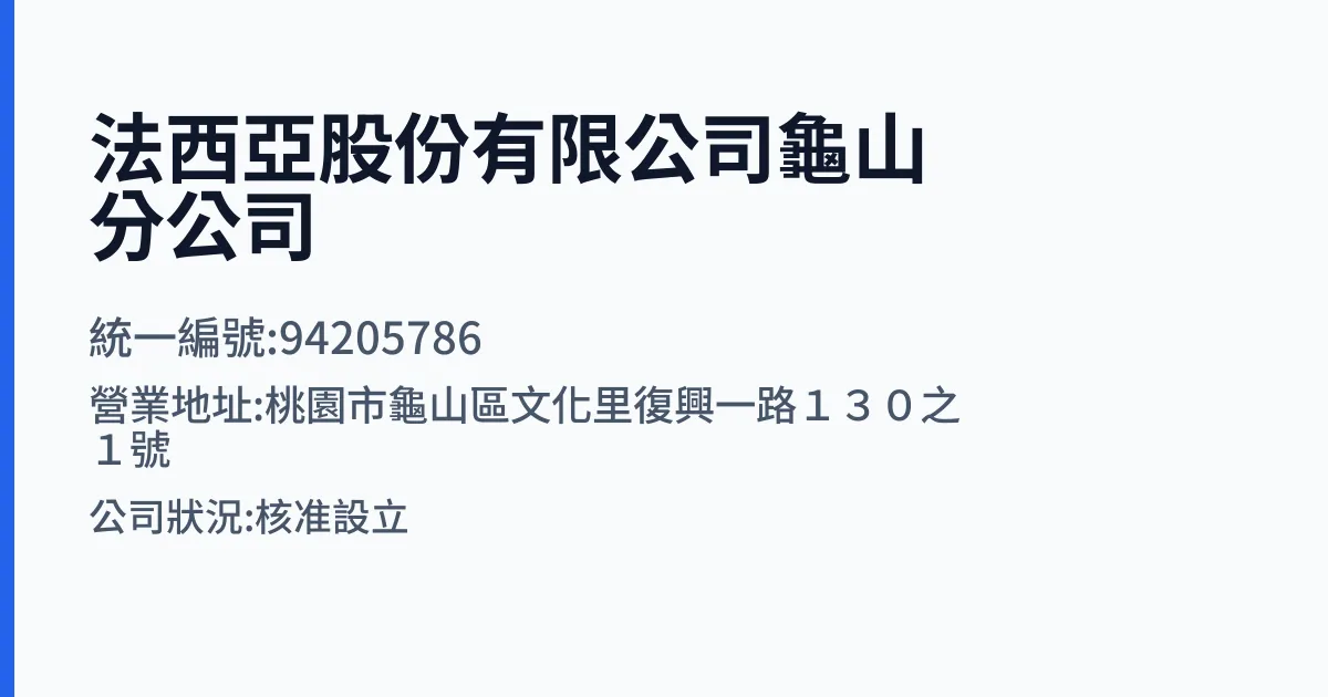 法西亞股份有限公司龜山分公司 - 統編 94205786(桃園市) 公司登記資料與營業項目詳細圖表