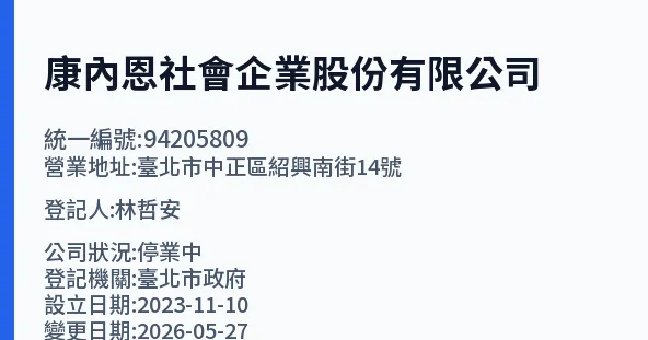 康內恩社會企業股份有限公司的照片-統編 94205809(臺北市) 公司登記資料與營業項目詳細圖表