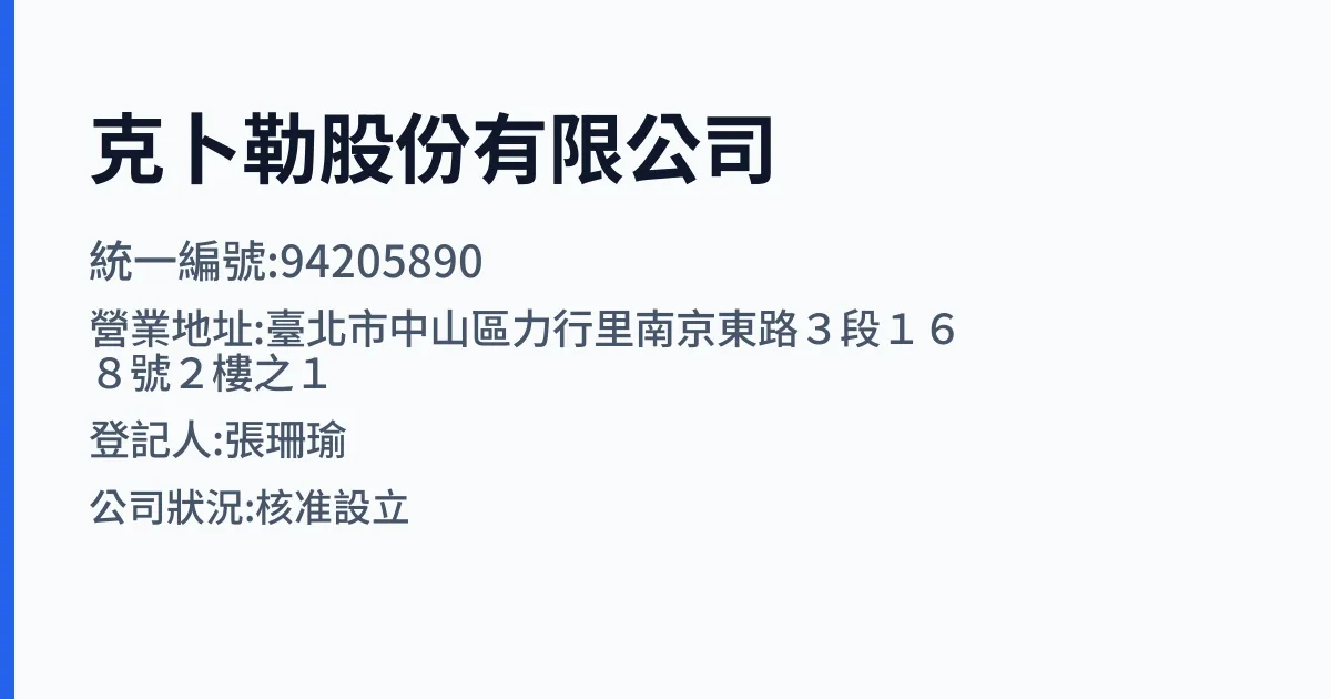 克卜勒股份有限公司 - 統編 94205890(臺北市) 公司登記資料與營業項目詳細圖表