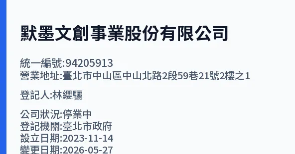 默墨文創事業股份有限公司的照片-統編 94205913(臺北市) 公司登記資料與營業項目詳細圖表
