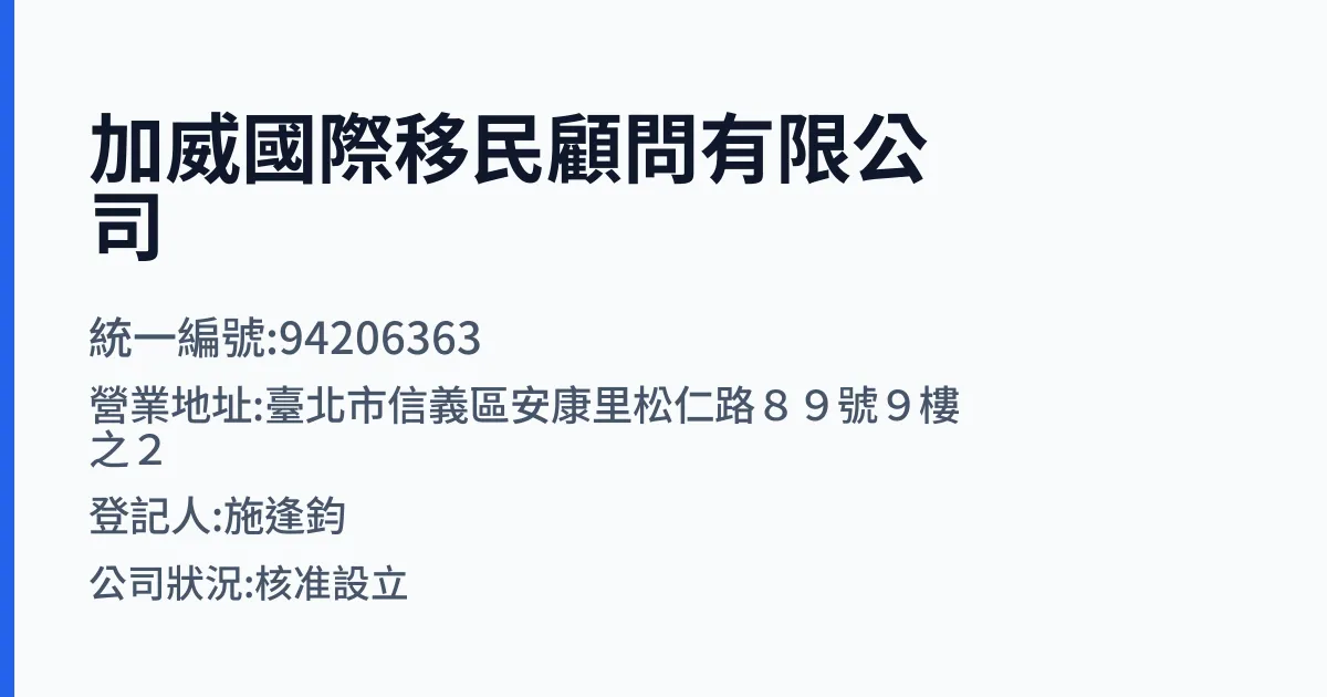 加威國際移民顧問有限公司 - 統編 94206363(臺北市) 公司登記資料與營業項目詳細圖表