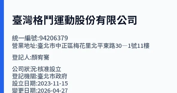 臺灣格鬥運動股份有限公司的照片-統編 94206379(臺北市) 公司登記資料與營業項目詳細圖表