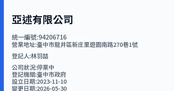 亞述有限公司的照片-統編 94206716(臺中市) 公司登記資料與營業項目詳細圖表