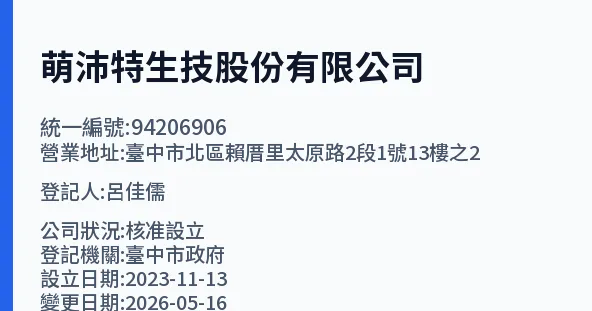 萌沛特生技股份有限公司的照片-統編 94206906(臺中市) 公司登記資料與營業項目詳細圖表