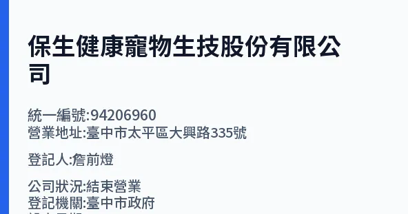 保生健康寵物生技股份有限公司的照片-統編 94206960(臺中市) 公司登記資料與營業項目詳細圖表