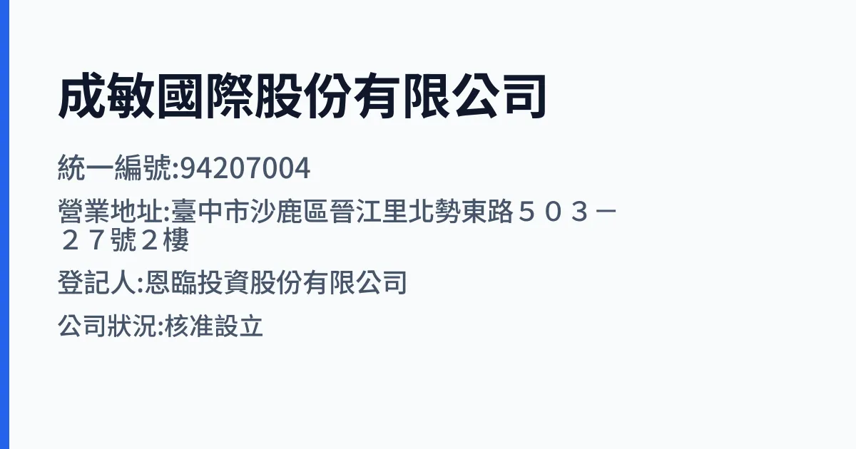 成敏國際股份有限公司 - 統編 94207004(臺中市) 公司登記資料與營業項目詳細圖表
