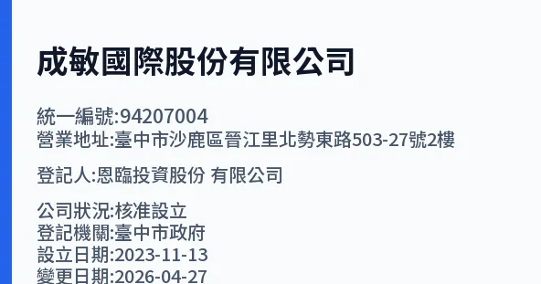 成敏國際股份有限公司的照片-統編 94207004(臺中市) 公司登記資料與營業項目詳細圖表