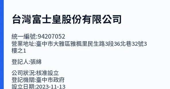 台灣富士皇股份有限公司的照片-統編 94207052(臺中市) 公司登記資料與營業項目詳細圖表