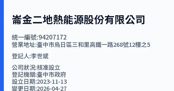 崙金二地熱能源股份有限公司的照片-統編 94207172(臺中市) 公司登記資料與營業項目詳細圖表