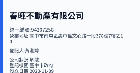 春暉不動產有限公司的照片-統編 94207258(臺中市) 公司登記資料與營業項目詳細圖表