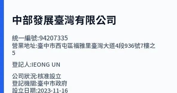 中部發展臺灣有限公司的照片-統編 94207335(臺中市) 公司登記資料與營業項目詳細圖表
