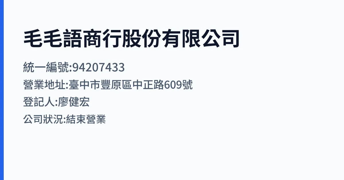 毛毛語商行股份有限公司 - 統編 94207433(臺中市) 公司登記資料與營業項目詳細圖表