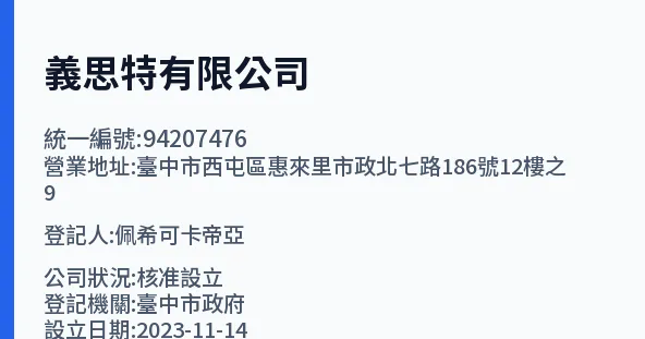 義思特有限公司的照片-統編 94207476(臺中市) 公司登記資料與營業項目詳細圖表