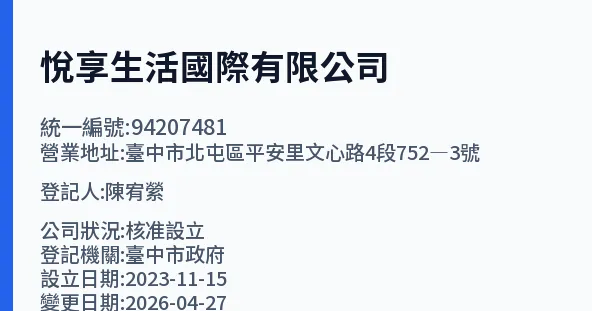 悅享生活國際有限公司的照片-統編 94207481(臺中市) 公司登記資料與營業項目詳細圖表