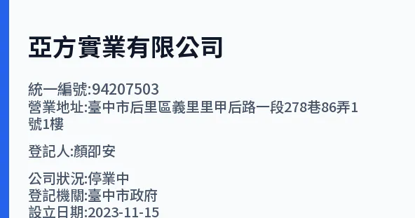 亞方實業有限公司的照片-統編 94207503(臺中市) 公司登記資料與營業項目詳細圖表