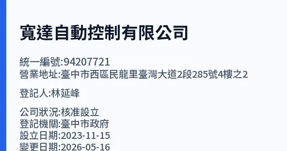 寬達自動控制有限公司的照片-統編 94207721(臺中市) 公司登記資料與營業項目詳細圖表