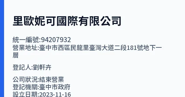 里歐妮可國際有限公司的照片-統編 94207932(臺中市) 公司登記資料與營業項目詳細圖表