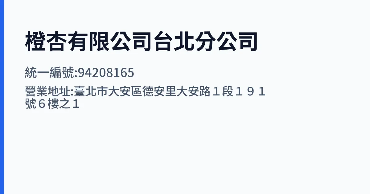 橙杏有限公司台北分公司 - 統編 94208165(臺北市) 公司登記資料與營業項目詳細圖表